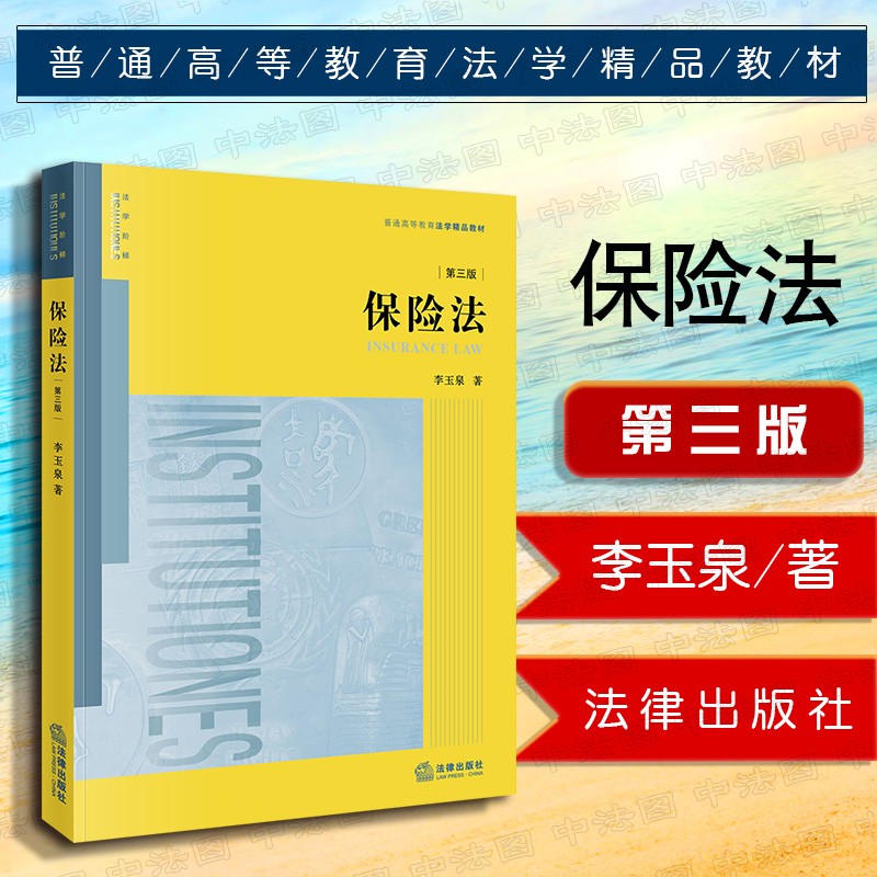 现货【法律出版社】保险法第三版第3版 李玉泉 大学本科研究生法学法律教材高等教育教科书