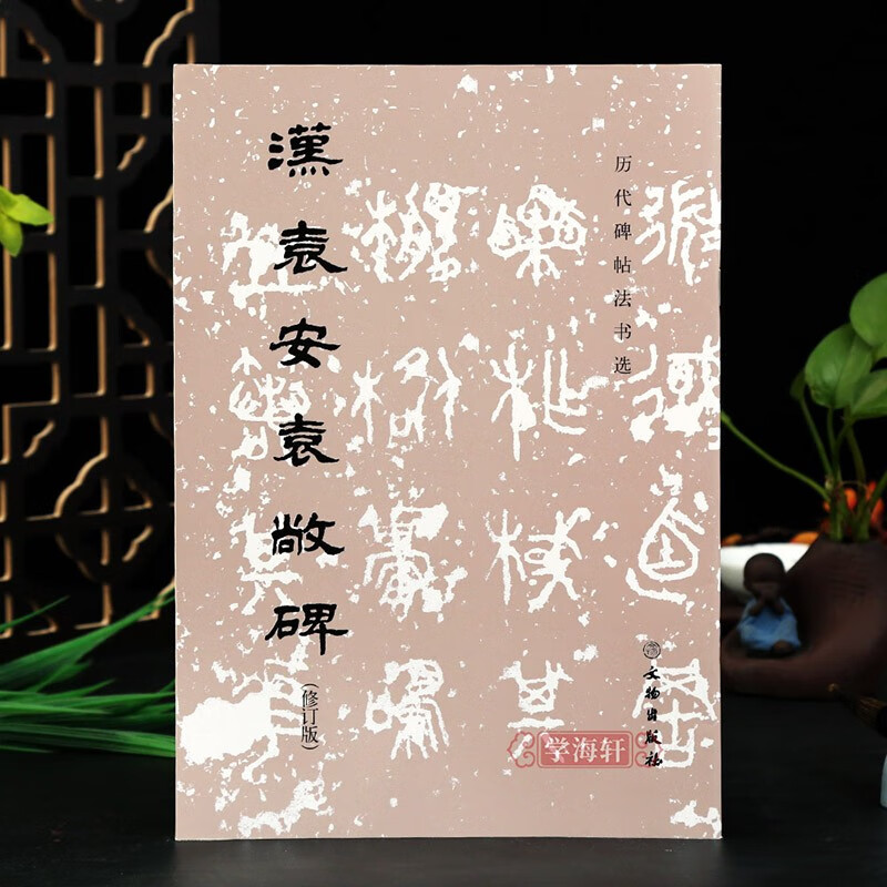 历代碑帖法书选 汉袁安袁敞碑 修订版 篆书碑帖 毛笔软笔字帖贴 临摹范本 书法篆刻 篆书毛笔软笔书法临摹字帖 简体旁注文物出版社