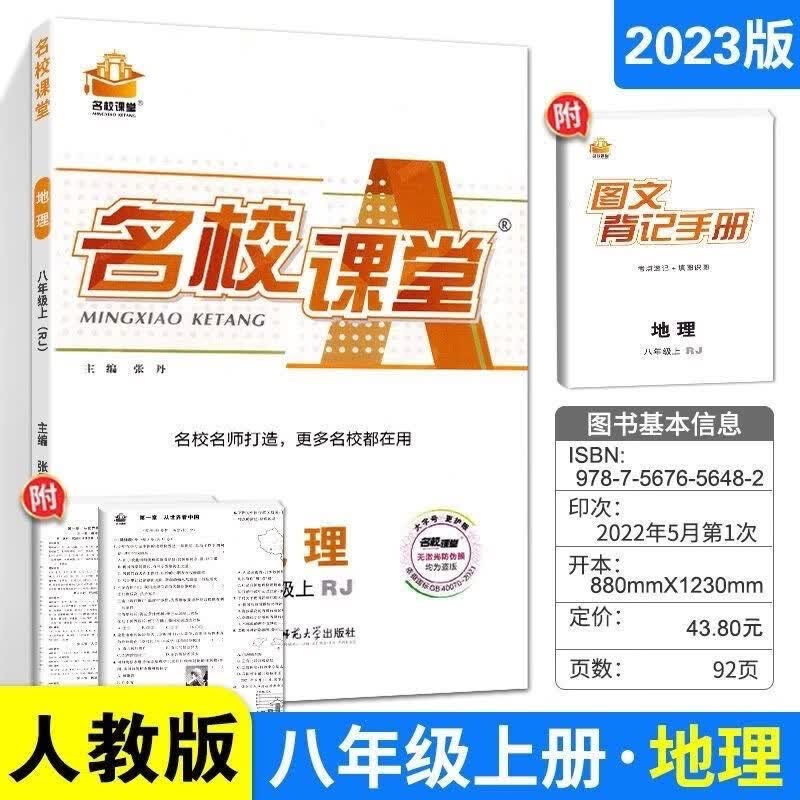 乾阅2022秋 名校课堂八年级上册地理人教版RJ同步练习册