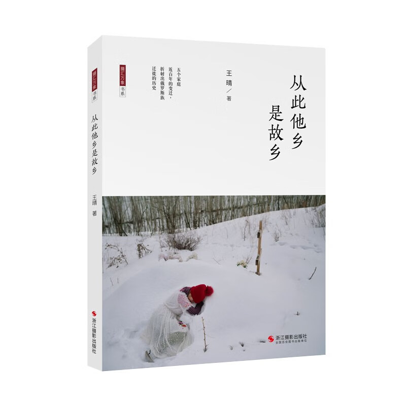 从此他乡是故乡/摄汇万象书系