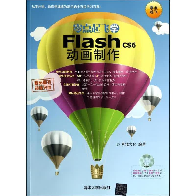 零点起飞学Flash CS6动画制作