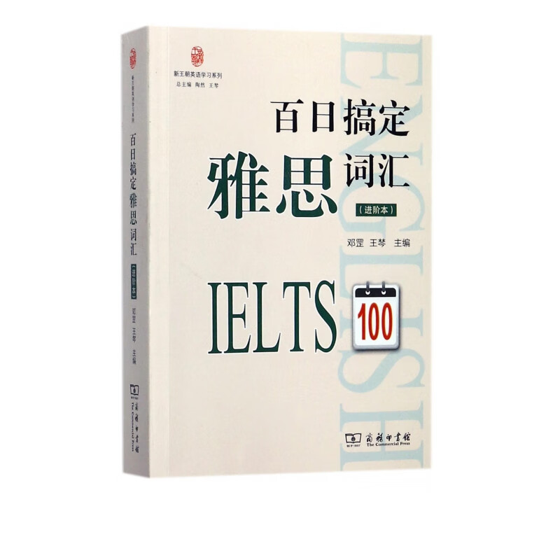 百日搞定雅思词汇(进阶本)/新王朝英语学习系列