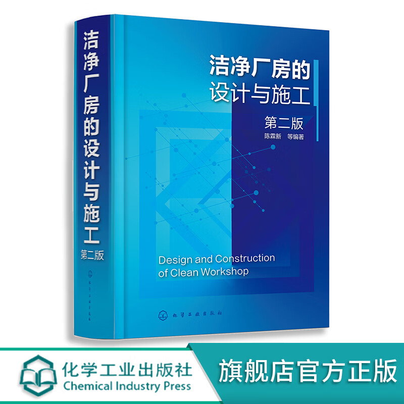洁净厂房的设计与施工 第二版 陈霖新 洁净厂房工作人员常备指导书 洁净厂房设计施工监理人员参考 高校建筑施工设计师生参考