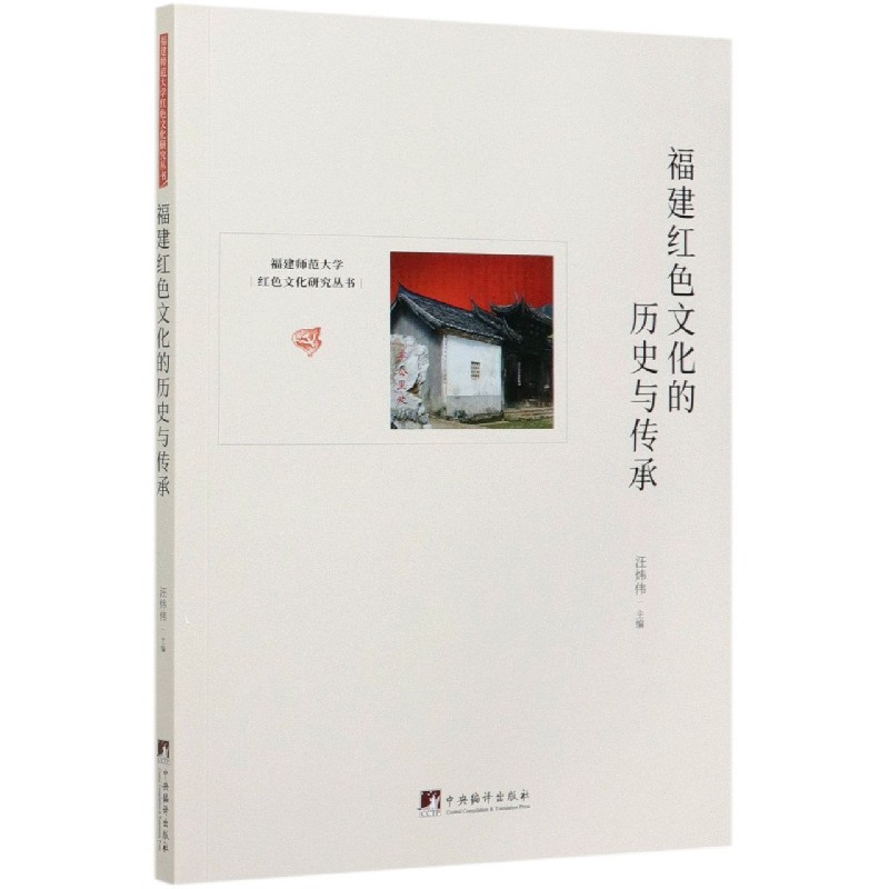 福建红色文化的历史与传承/福建师范大学红色文化研究丛书