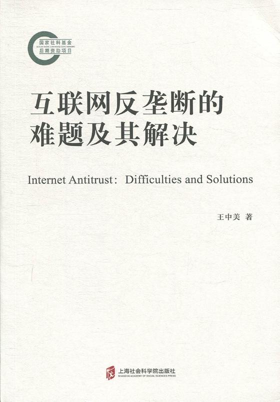 互联网反垄断的难题及其解决 计算机与互联网 王中美著 上海社会科学院出版社 978755202538