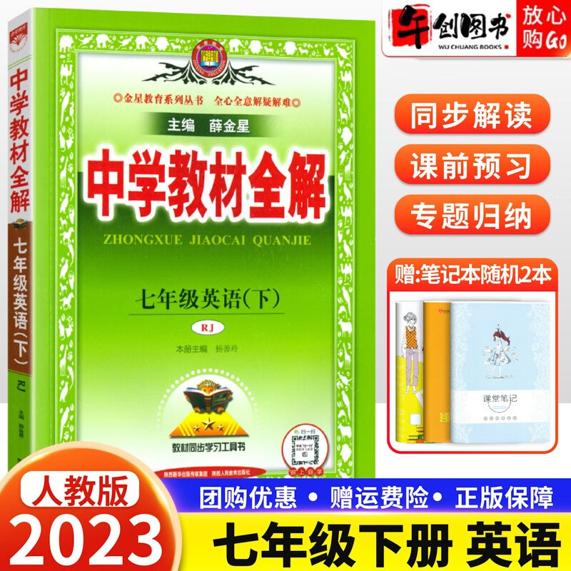 【科目自选】2024版初一中学教材全解7七年级上册下册语文数学英语生物地理历史政治全套 七年级下册英语 人教版