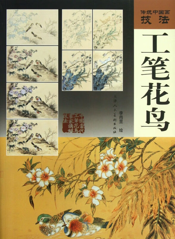 工笔花鸟(传统中国画技法)