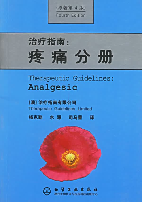 治疗指南:疼痛分册 (澳)治疗指南有限公司,杨克勤 等译【书】