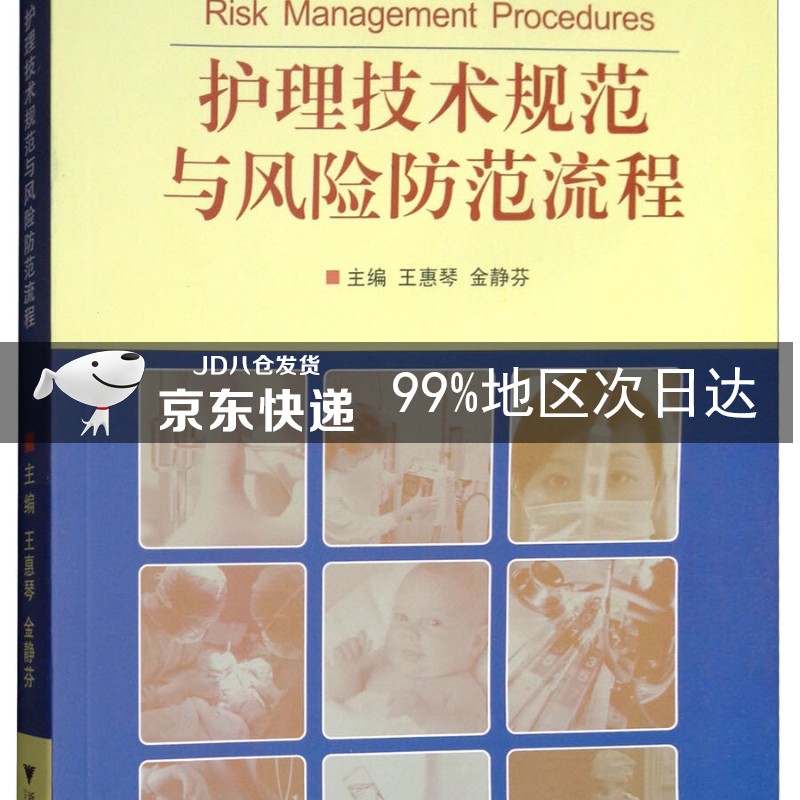 护理技术规范与风险防范流程