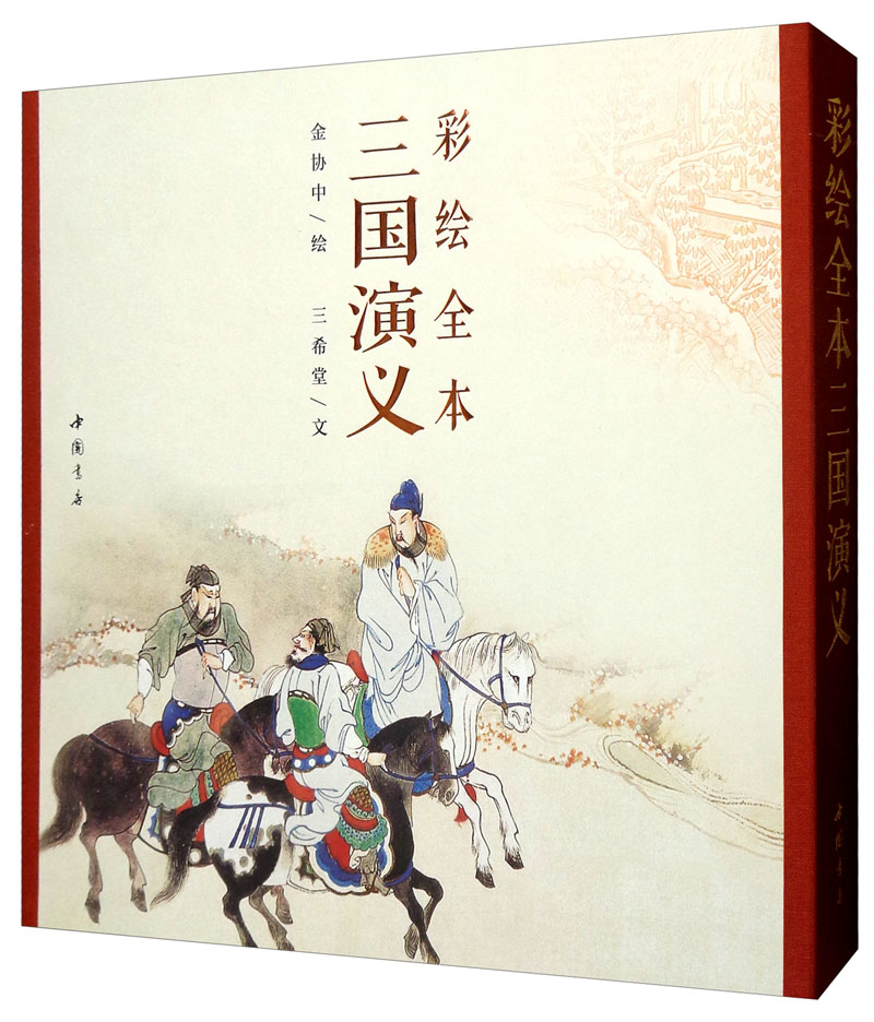 彩绘全本三国演义