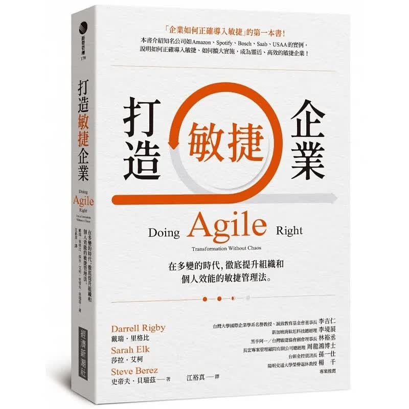预售 戴瑞．里格比 打造敏捷企业：在多变的时代，提升组织和个人效能的敏捷管理法 经济新潮社 台版原版