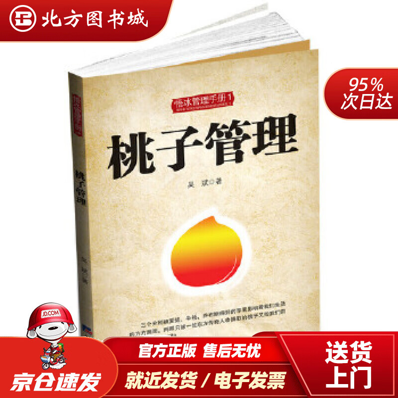 【现货】桃子管理吴斌 北方图书城