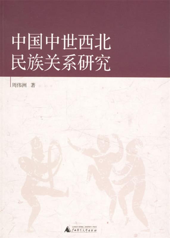 中国中世西北民族关系研究 周伟洲