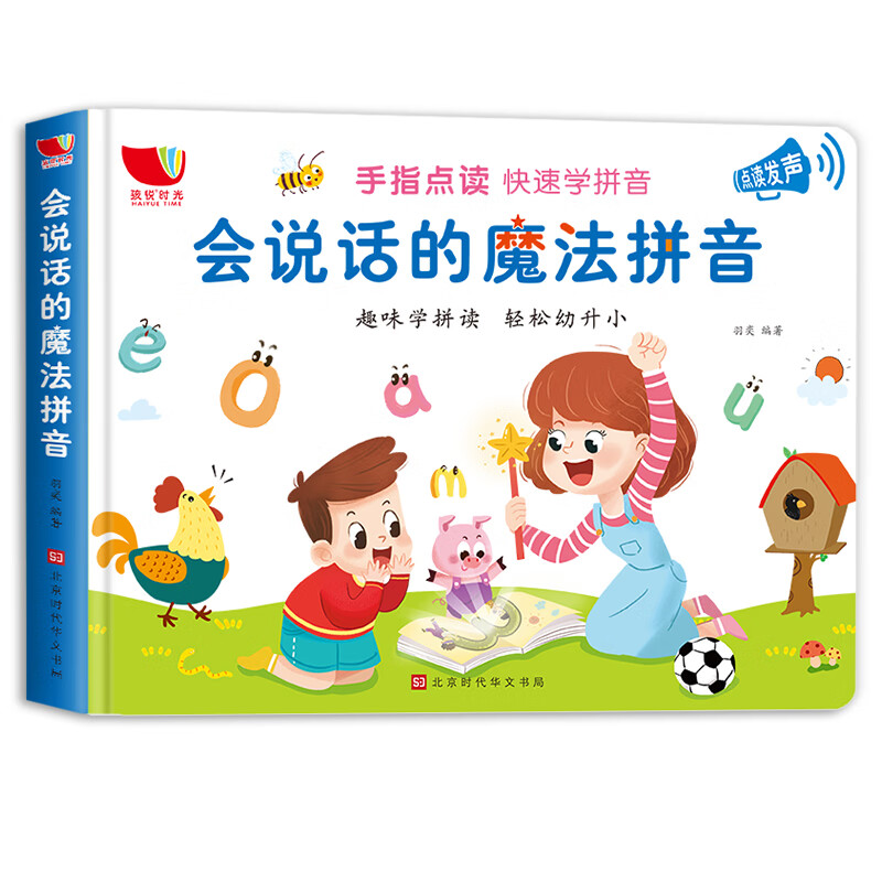 会说话的早教有声书婴幼儿早教0一3岁手指点读发声书1一2-3岁宝宝学说话书本适合一岁半三看启蒙认知撕不烂绘 【点读发声】会说话的魔法拼音