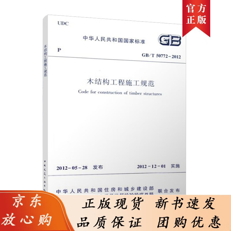 GB/T 50772-2012 木结构工程施工规范