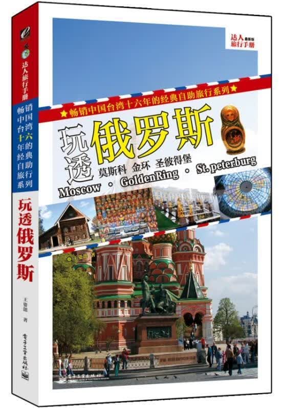 玩透俄罗斯【书】
