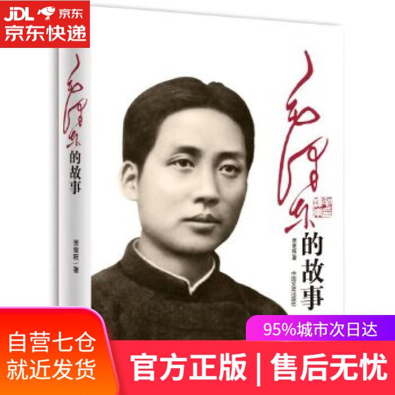 毛泽东的故事 贾章旺 著 中国文史出版社