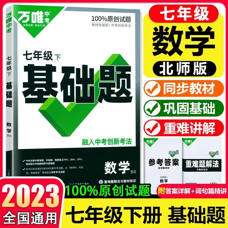 万唯中考基础题与新考法七年级上册下册全套 2023新版初中基础知识同步专项训练初一7年级上下万唯 下册 数学 北师版