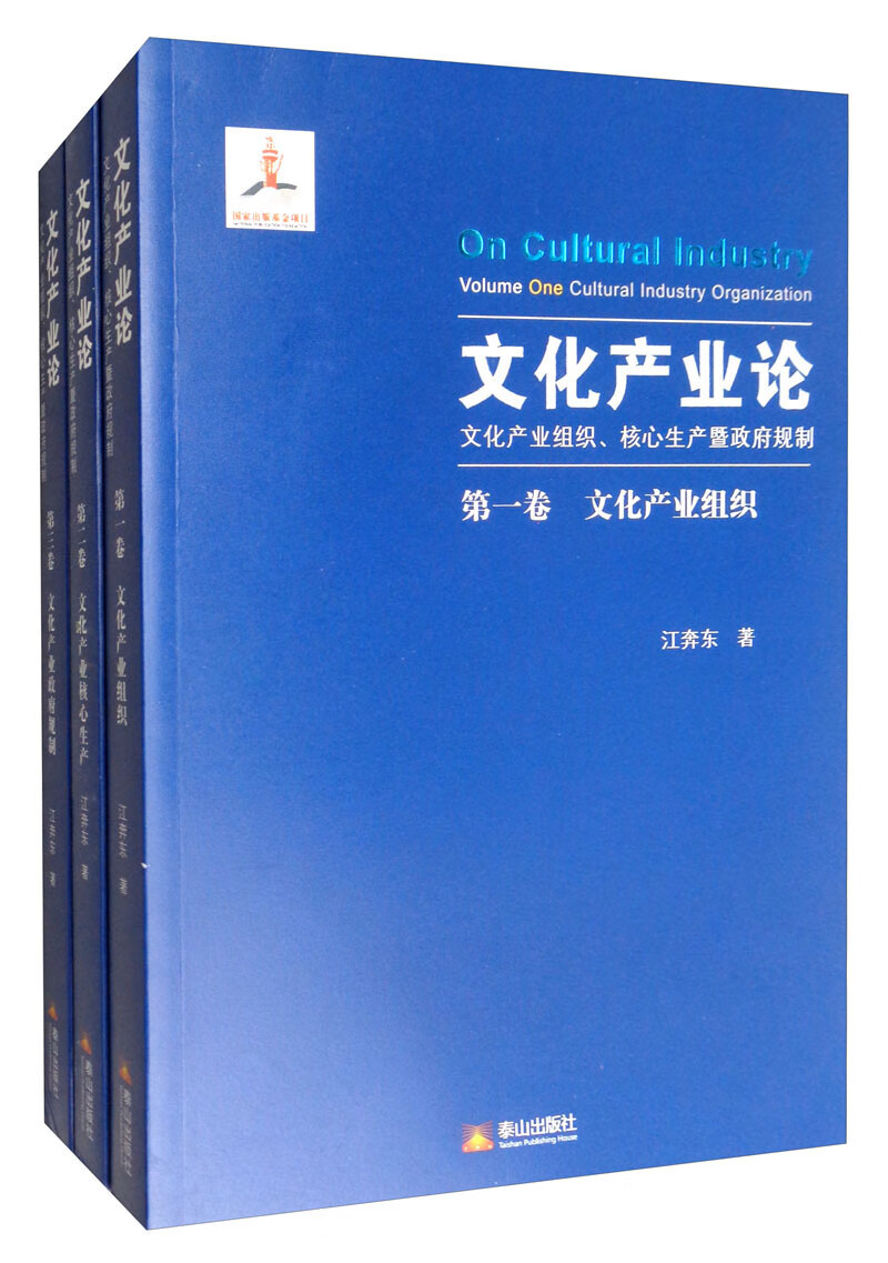 文化产业论：文化产业组织、核心生产暨政府规制（套装共3册）