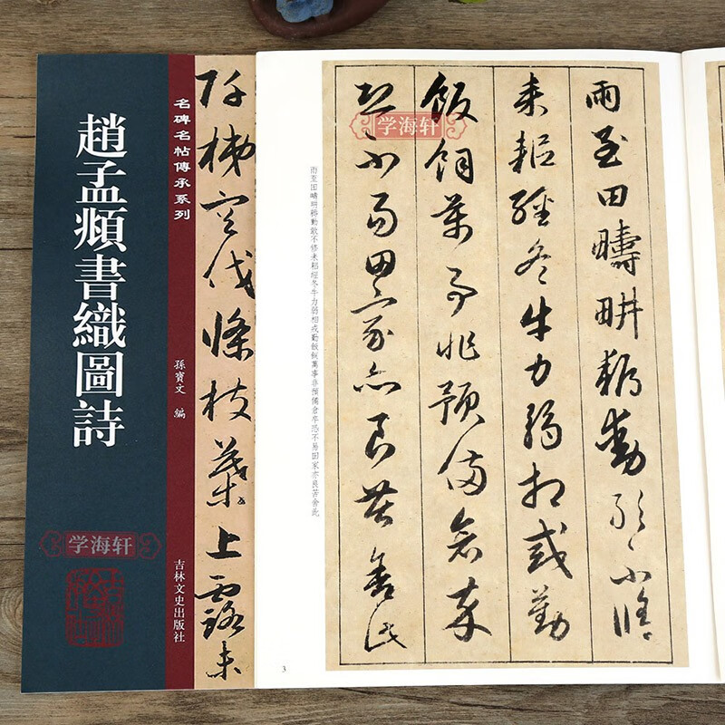 学海轩 赵孟頫书织图诗 名碑名帖传承系列 孙宝文主编 草书毛笔书法字帖 附繁体旁注 吉林文史出版社