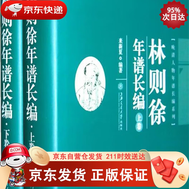 林则徐年谱长编（套装上下卷）