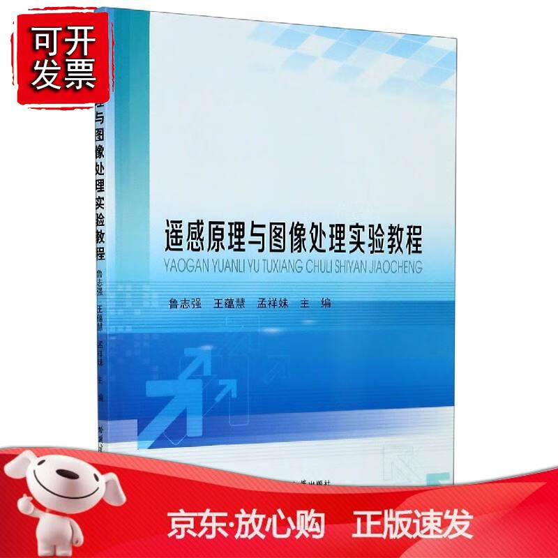遥感原理与图像处理实验教程