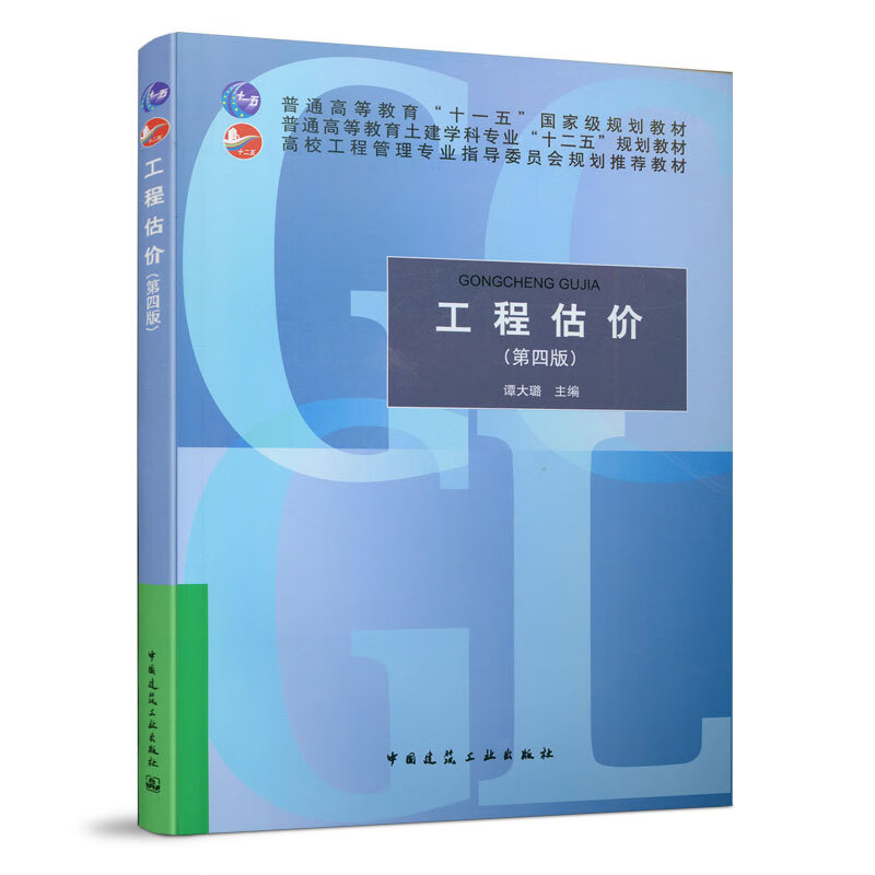 工程估价（第四版）