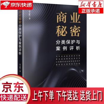 【全新送货上门】商业秘密分类保护与案例评析 张志胜 法律出版社