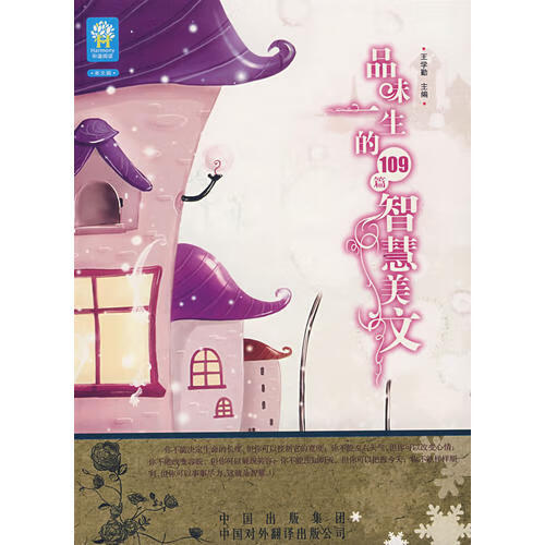 品味一生的109篇智慧美文【好书】