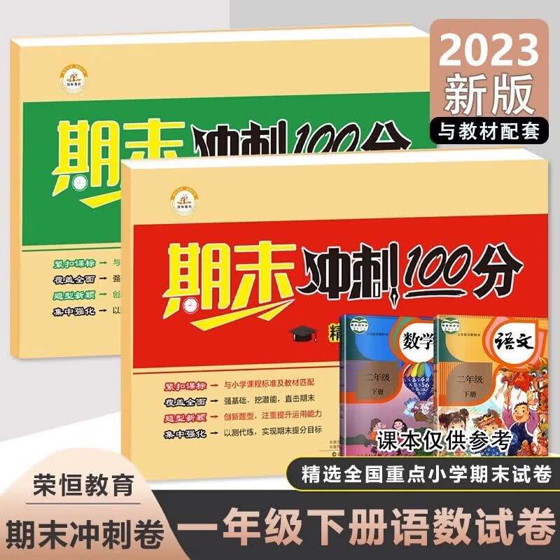 一年级试卷全优达标卷 一年级上册下册语文数学试卷 部编人教版 全套2本 小学一年级上册下册同步练习册单元期末检测卷 【一年级下册期末冲刺】语文+数学