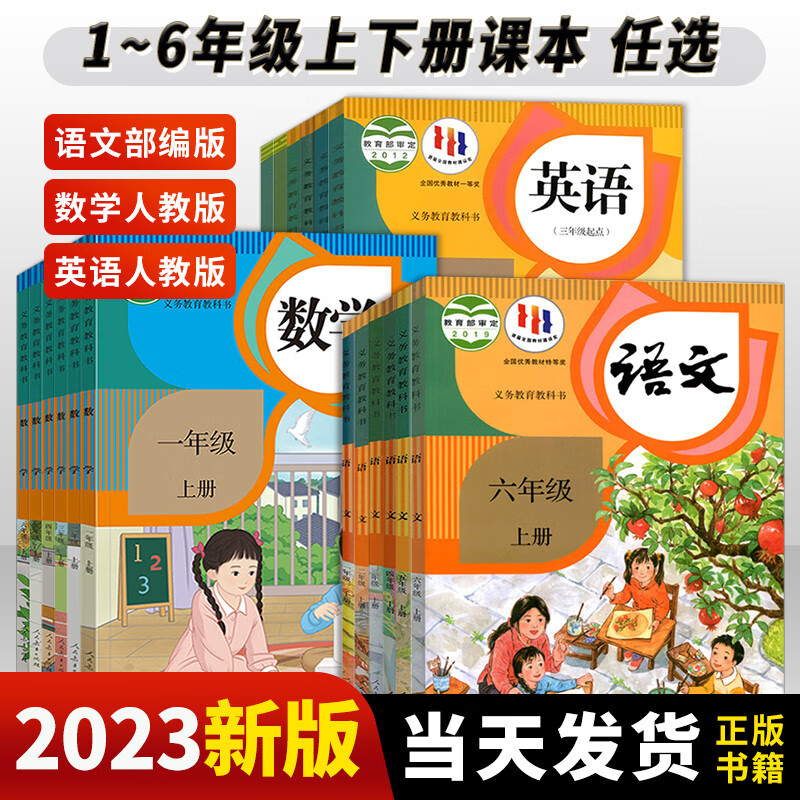 全新2023秋小学语文教材1一2二3三4四5五6六 年级上册下册小学英语教材教科书人教部编版统编广东广州小学上下学期数学书英语课本# 语文+数学RJ【人教版】 一年级上