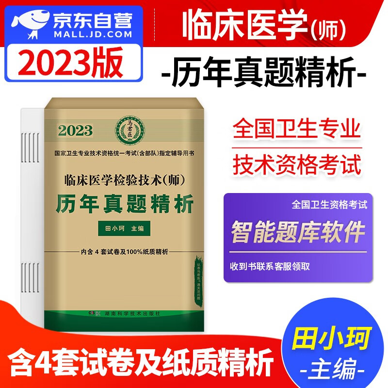 【单本包邮】2024临床医学检验技术师 历年真题精析 2024年全国卫生专业资格考试用书 初级职称考试题库卷 可搭配人卫版教材同步练习题集
