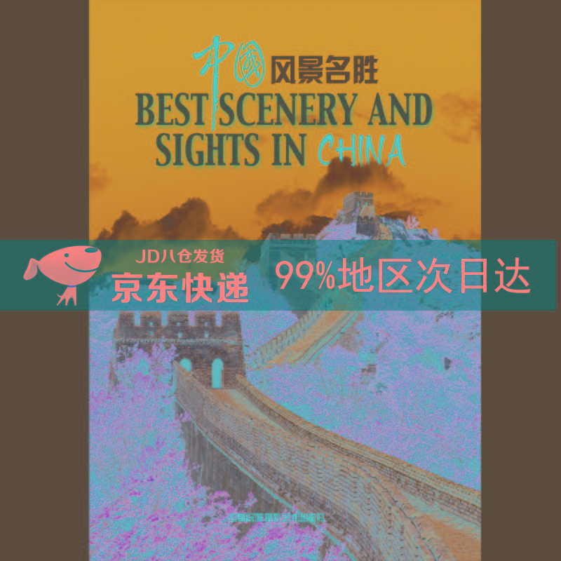 中国风景名胜（精装版）