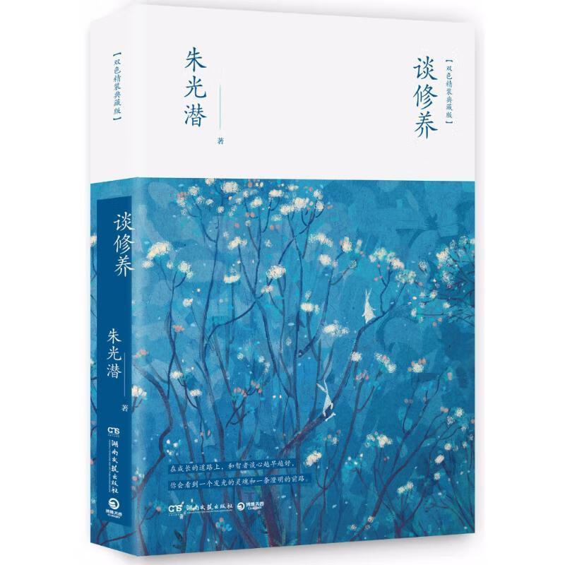 谈修养:双色精装典藏版朱光潜湖南文艺出版社9787540485764 哲学书籍
