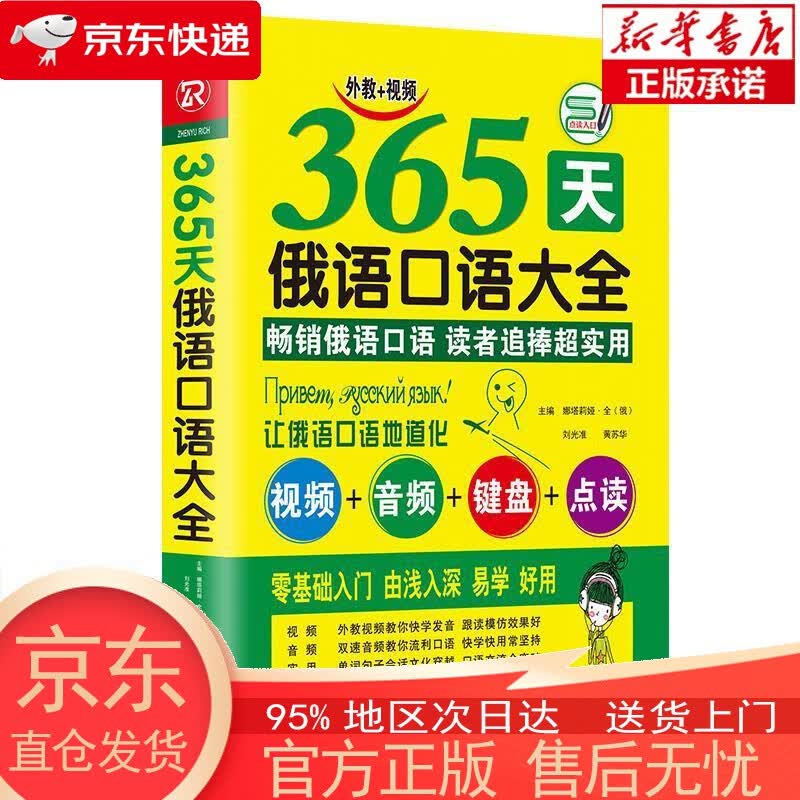 【全新速发】365天俄语口语大全 标准俄语日常交际出国旅游俄语口语书籍 零基础俄语入门自学教材 娜塔莉娅·全，黄苏华，刘光准 海豚出版社