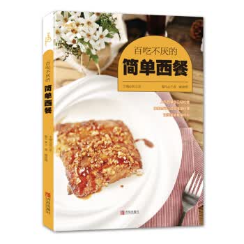 百吃不厌的简单西餐