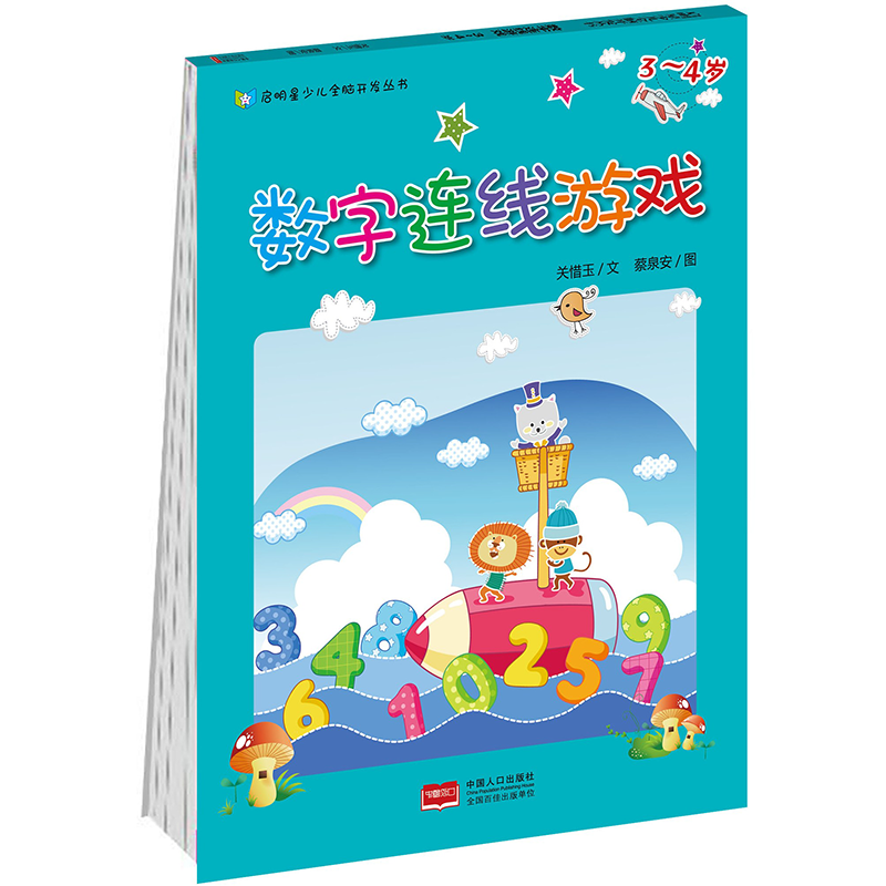 儿童全脑开发丛书：数字连线游戏（3-6岁共3册）益智游戏幼儿专注力训练 数字连线游戏3~4岁