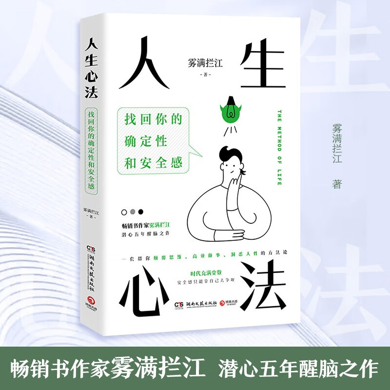 人生心法 雾满拦江 醒脑之作 高效做事 人性 缓解负面情绪 提升自我 成功人生 思维 人性 社会 确定性 安全感 畅销书【博集天卷】 人生心法
