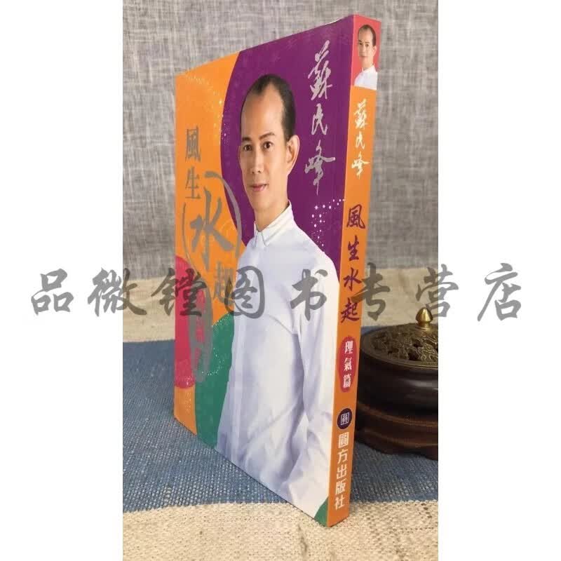 苏民峰风生水起-理气篇 苏民峰 圆方