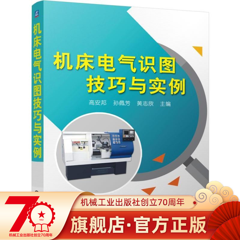 机床电气识图技巧与实例 高安邦机械工业出版社