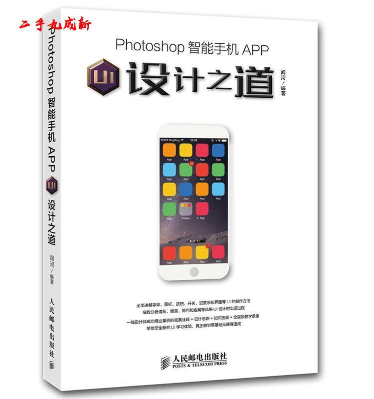 Photoshop智能手机APP UI设计之道 阎河编著 人民邮电出版社