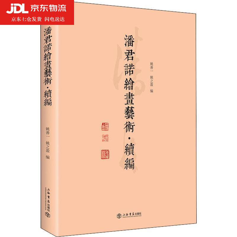 潘君诺绘画艺术 姚善一,姚之盈 编