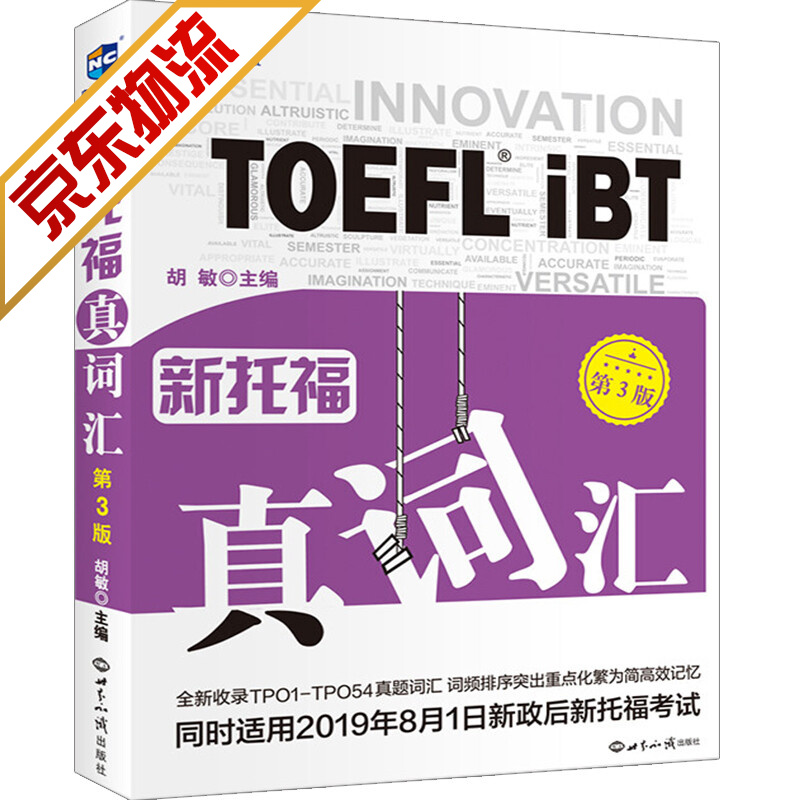 【系列自选】托福TOEFL词汇语法写作口语 新托福真词汇 第3版