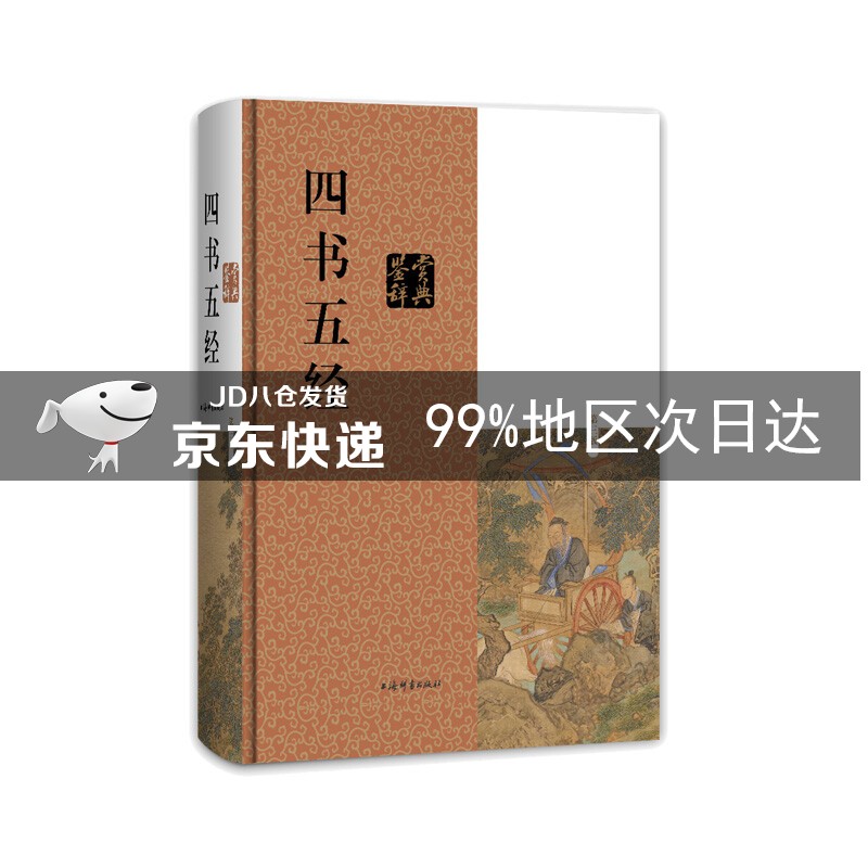 四书五经鉴赏辞典（第三版）