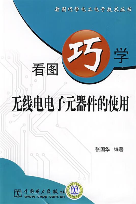 看图巧学电工电子技术丛书看图巧学无线电电子元器件的使用 张国华 编著