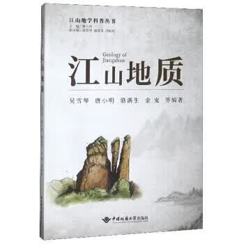 江山地质江山地学科普丛书
