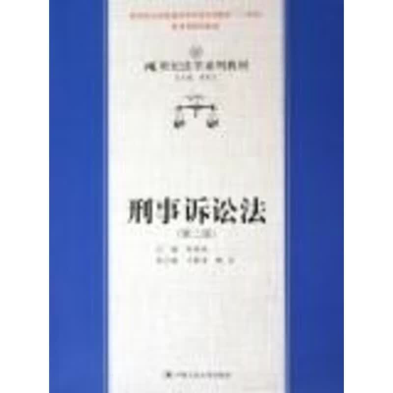 刑事诉讼法 程荣斌 主编