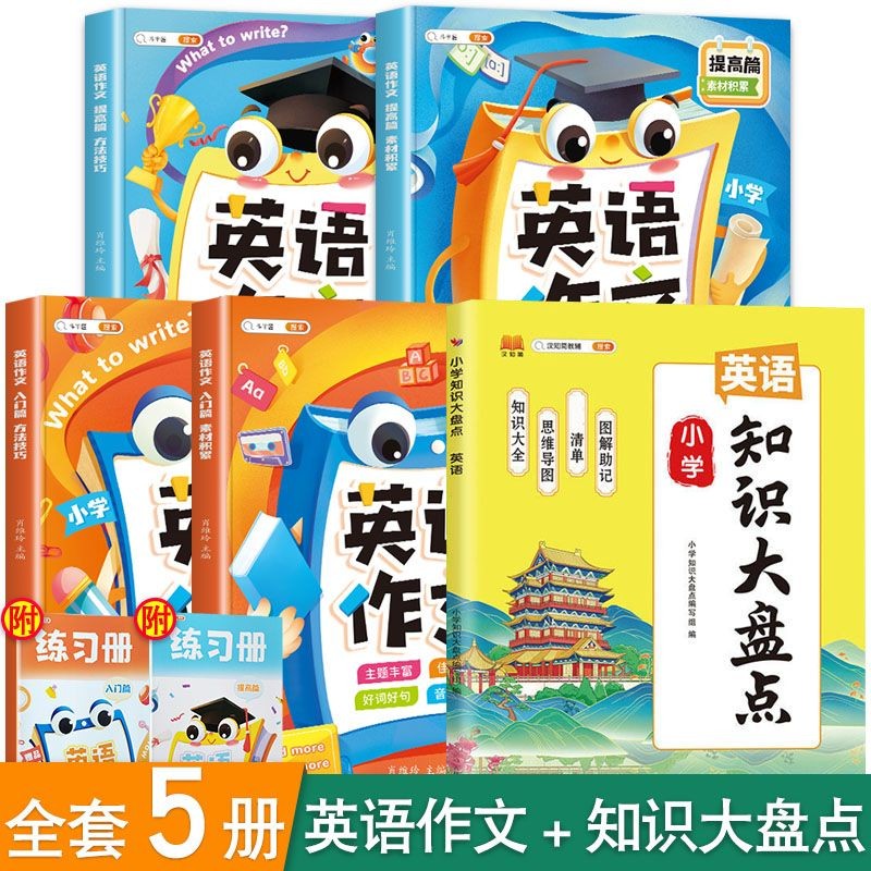 【斗半匠】英语作文书小学生英语词汇句型素材积累应用写作方法技巧训练提升范文精讲思维导图音频跟读三年级四年级五年级六年级同步课本 【全5册】英语作文+英语知识大盘点 小学通用