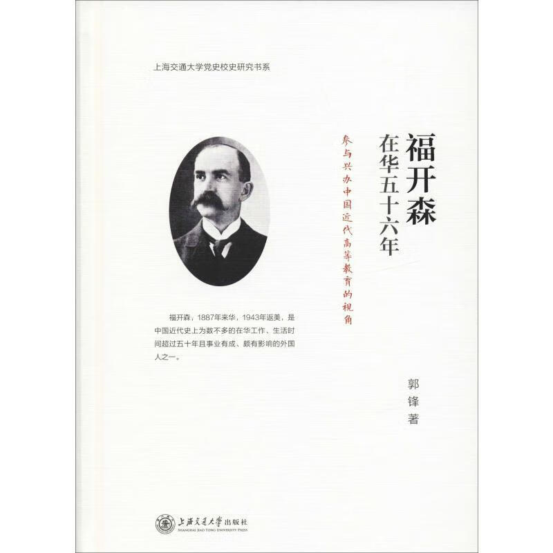 福开森在华五十六年郭锋上海交通大学出版社9787313210579 传记书籍
