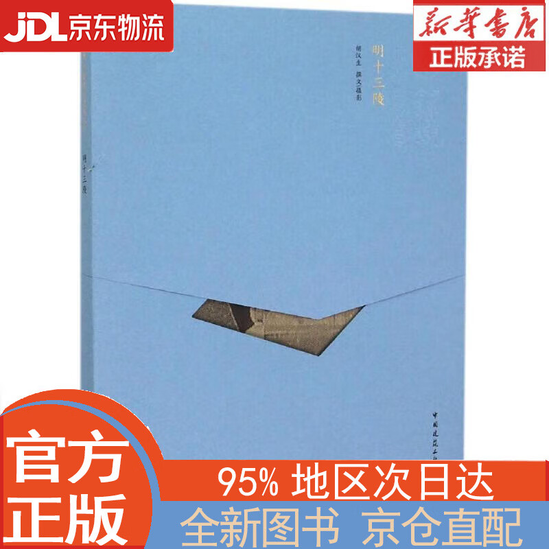 【全新畅销书籍】明十三陵  中国建筑工业出版社